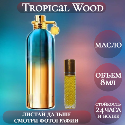 Духи масляные Tropical Wood; ParfumArabSoul; Тропикал Вуд роликовый флакон 8 мл