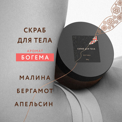 Крем-скраб сахарный для тела с ароматом Богема Она Иная & Sochi Fashion Week 230 гр /парфюмированный, пептид шелка, масло ши