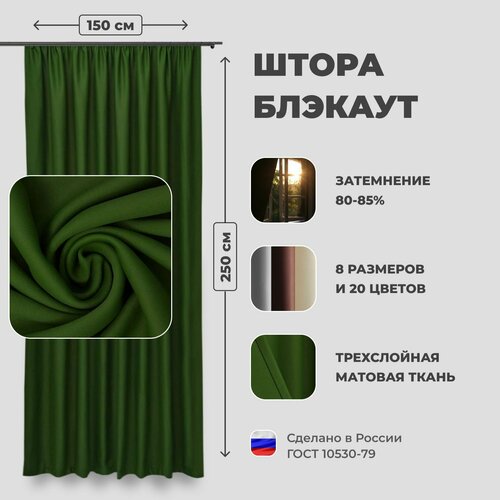 Штора для комнаты 150x250 см Блэкаут однотонный матовый Shtoraland на ленте для крючков, одна портьера для гостиной, спальни, детской. Зеленый цвет
