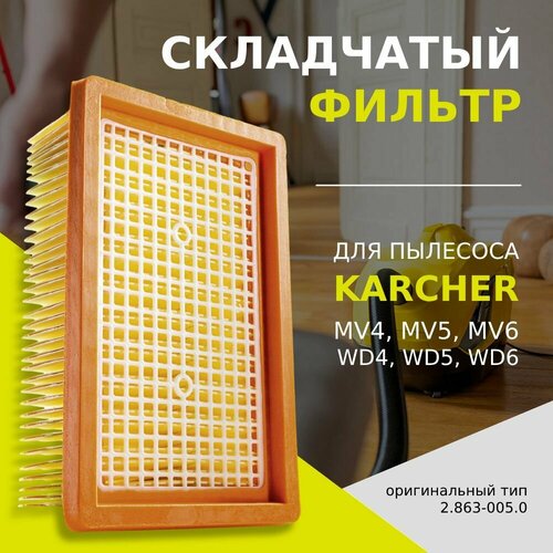 Складчатый фильтр для пылесосов Karcher MV4, MV5, MV6, WD4, WD5, WD6 (2.863-005.0)