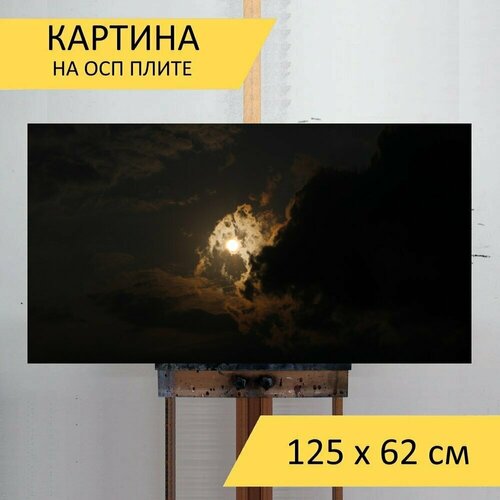 Картина на ОСП 125х62 см. "Солнце, облака, солнечный свет" горизонтальная, для интерьера, с креплениями