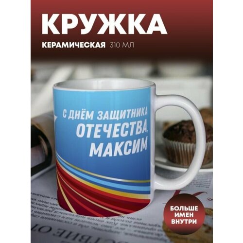 Кружка для чая и кофе "23 февраля" Максим