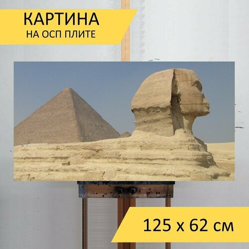 Картина на ОСП 125х62 см. "Египет, гиза, сфинкс" горизонтальная, для интерьера, с креплениями