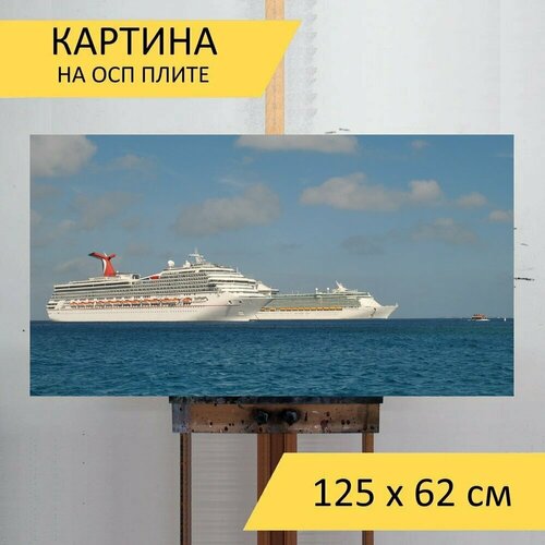 Картина на ОСП 125х62 см. "Круизный корабль, отпуск, карибский бассейн" горизонтальная, для интерьера, с креплениями