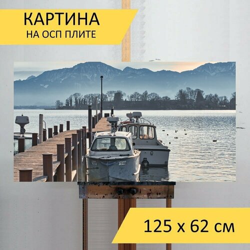 Картина на ОСП 125х62 см. "Озеро, лодки, пирс" горизонтальная, для интерьера, с креплениями