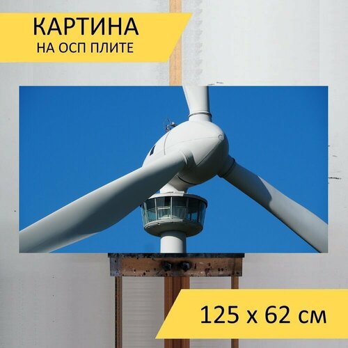 Картина на ОСП 125х62 см. "Мельница, энергия, ветровая энергия" горизонтальная, для интерьера, с креплениями