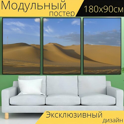 Модульный постер "Пустыня, небо, монголия" 180 x 90 см. для интерьера
