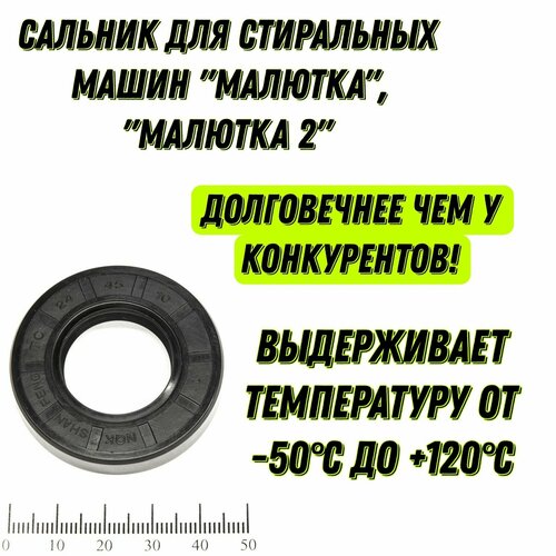 Сальник 24х45х10 армированный для стиральной машины Малютка / Манжета армированная
