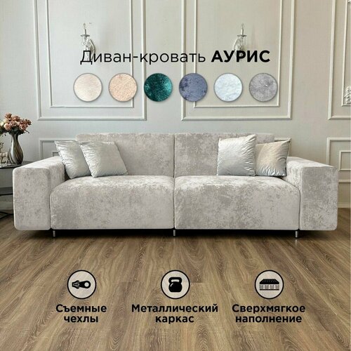 Диван-кровать Redsofa Аурис 260 см светло-бежевый Ocean. Раскладной прямой диван со съемными чехлами, для дома и офиса.