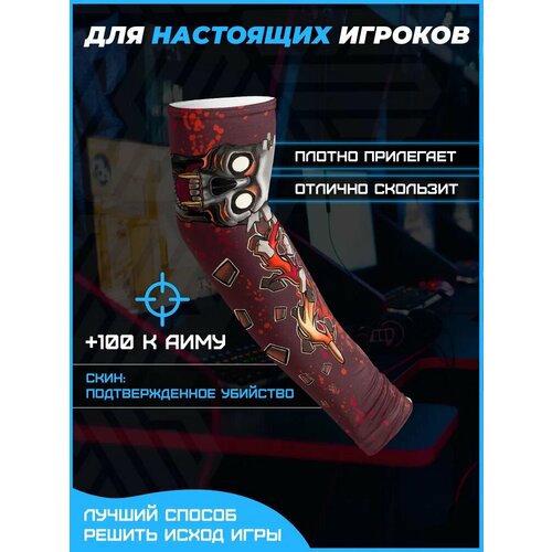 Игровой спортивный рукав для киберспорта, для геймеров, Подтвержденное, cs go, кс го, M размер