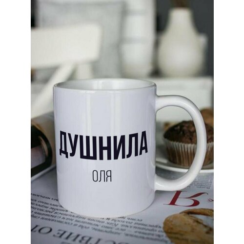 Кружка для чая "Душнила" Оля