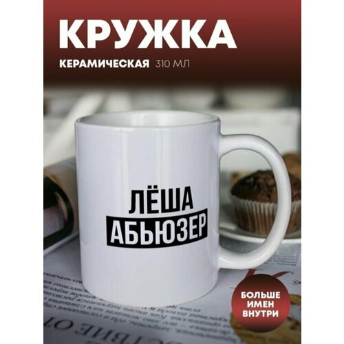 Кружка для чая "Абьюзер" Лёша