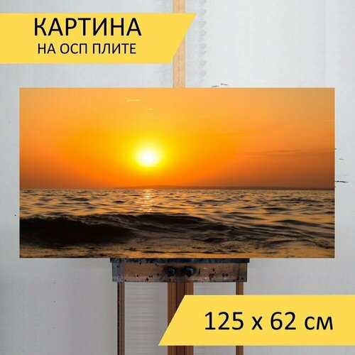 Картина на ОСП 125х62 см. "Заход солнца, море, волна" горизонтальная, для интерьера, с креплениями