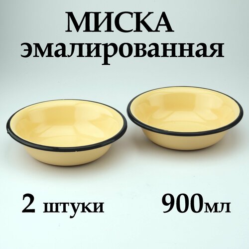 Миска эмалированная 2 штуки, салатник 0,9 л без рисунка