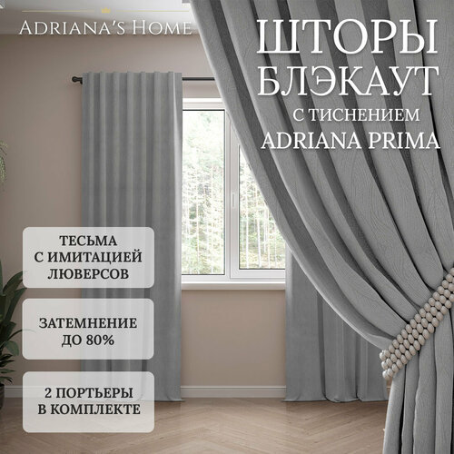 Шторы Adriana Prima, блэкаут с тиснением, серый, комплект из 2 штор, высота 245 см, ширина 150 см, люверсная лента