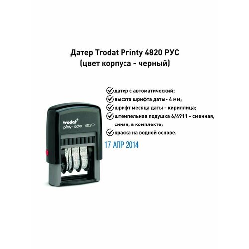 Датер Trodat 4820, месяц русский