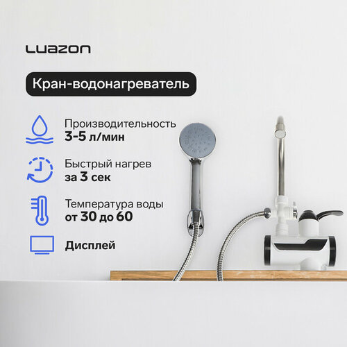 Кран-водонагреватель Luazon LHT-03, проточный, 3 кВт, 220 В, белый