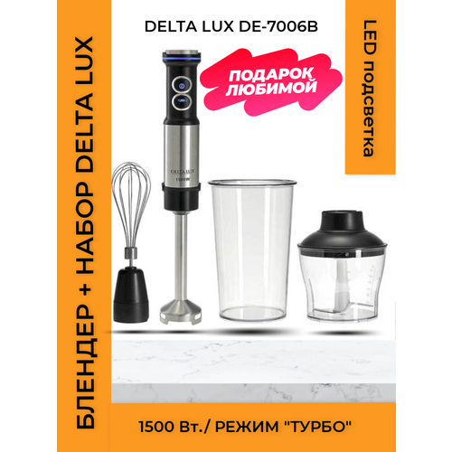 Блендер DELTA LUX DE-7006B, 1500Вт, регулировка скорости, режим "Турбо", LED подсветка