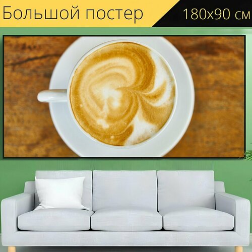 Большой постер "Кофе, напиток, кафе" 180 x 90 см. для интерьера