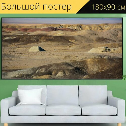 Большой постер "Пески, гоби, монголия" 180 x 90 см. для интерьера