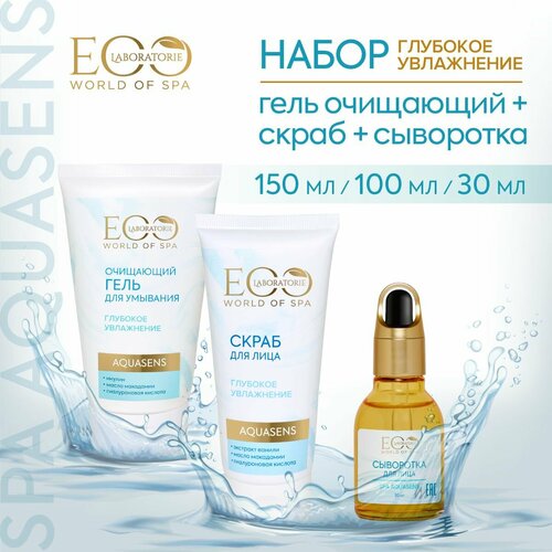 EO LABORATORIE / Гель для умывания Скраб Сыворотка для лица SPA AQUASENS / 150, 100 и 30 мл, 3 шт