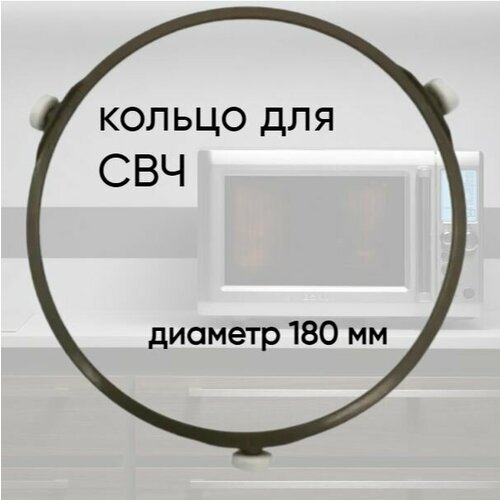Кольцо вращения тарелки для микроволновой печи СВЧ универсальное (диаметр 18 см) 180 мм