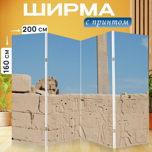 Ширма перегородка с принтом "Египет, древний, археология" на холсте - 200x160 см. для зонирования, раскладная