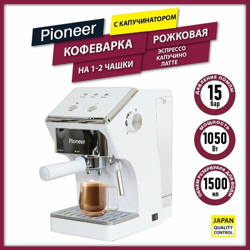 Кофеварка PIONEER HOME Pioneer CM115P white рожкового типа