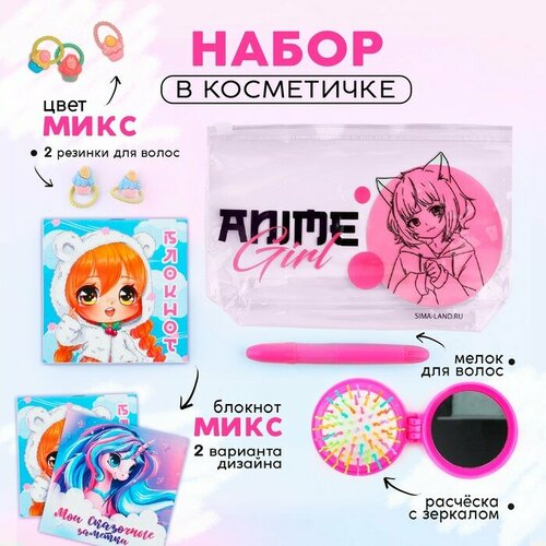 NAZAMOK KIDS Подарочный набор для девочки «Аниме Girl», косметичка, аксессуары для волос, блокнот 10х10 см, 16 л. микс