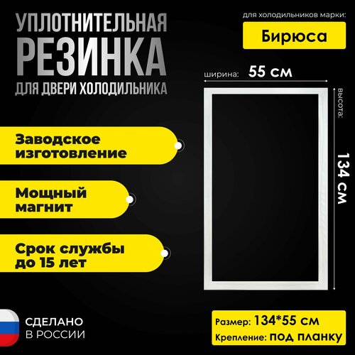 Уплотнитель двери холодильной камеры Бирюса 523 (134 x 55 см)