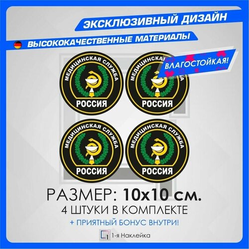 Военные наклейки Медицинская служба Россия 10х10см 4шт