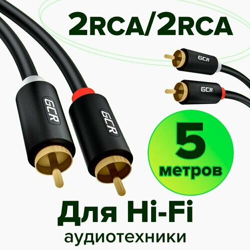 GCR Межблочный аудио кабель 2 х RCA / 2 х RCA 5 метров черный rca кабель тюльпаны для передачи аналогового аудиосигнала GOLD кабель колокольчики