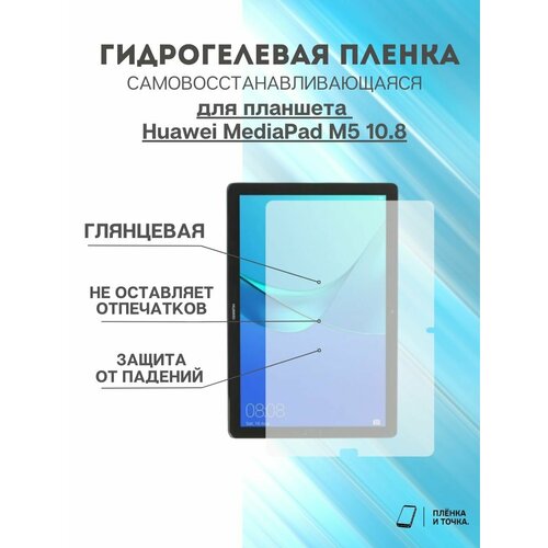 Гидрогелевая защитная пленка Huawei MediaPad M5 10.8