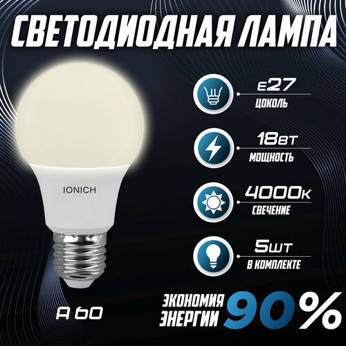 Лампа общего назначения IONICH А60 18Вт 4000К (Е27) 5шт