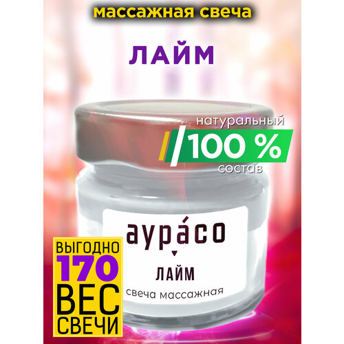 Лайм - натуральное массажное масло, ароматическая массажная свеча Аурасо из 100 % соевого воска, крем-свеча натуральная, 1 шт.