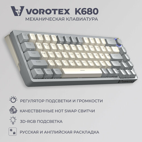 Клавиатура игровая проводная VOROTEX K680 Yellow Switch (Темно-серый, кремовый)