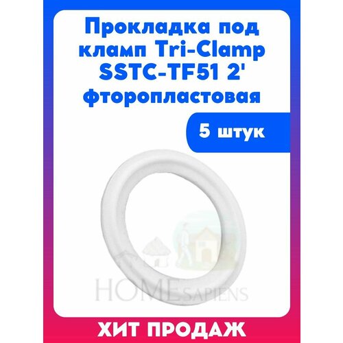 Прокладка под кламп Tri-Clamp, 2', 5 штук, фторопластовая, для самогонного аппарата, дистиллятора