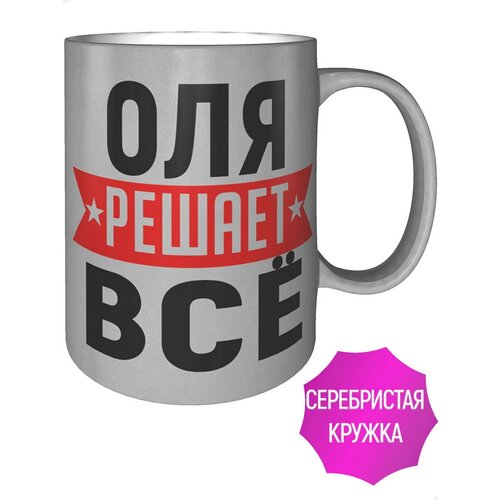 Кружка Оля решает всё - цвет серебристый