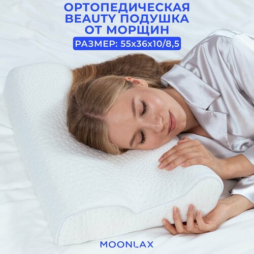 Подушка ортопедическая бьюти от морщин для сна 55x36x10/8,5 см, антистресс, анатомическая с эффектом памяти Memory Foam