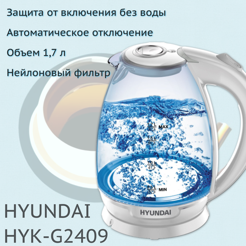 Чайник HYUNDAI HYK-G2409