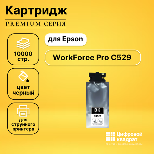 Картридж DS для Epson WorkForce Pro C529 совместимый