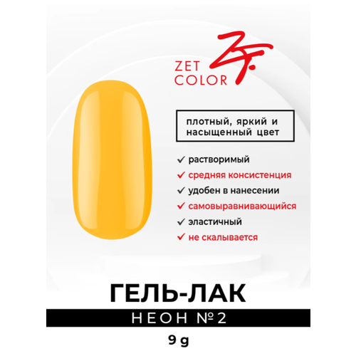 Zet Color Гель-лак Неоновый №2, 8мл