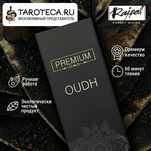 Благовония Premium Exotic Incense ароматические палочки Premium Oudh 50 гр.