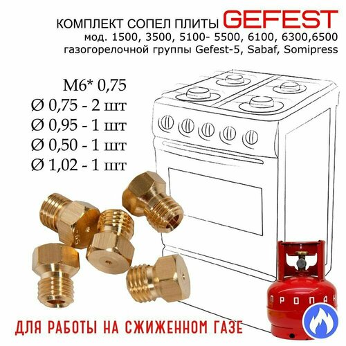 Комплект жиклеров, форсунок газовой плиты "GEFEST" моделей 1500, 3500, 5100-5500, 6100, 6300, 6500 под балонный, сжиженный газ