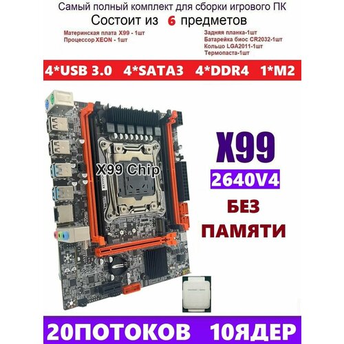 XEON E5-2640v4 Х99, Комплект игровой