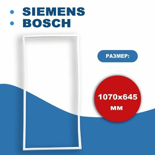 Уплотнитель двери холодильника для Siemens, Bosch 107*64.5 см (модель BO)