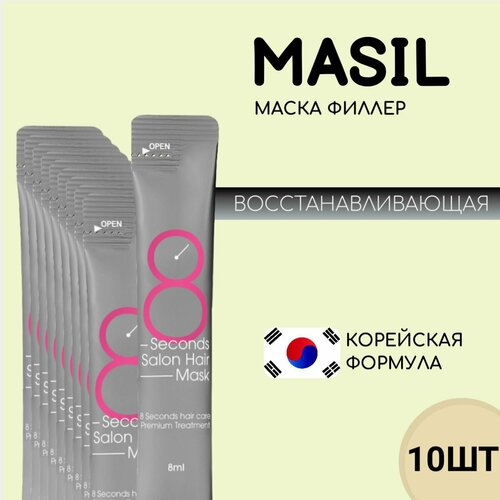 Masil Маска для волос салонный эффект за 8 секунд, Маска филлер для волос увлажняющая профессиональная 8 секунд масил, набор саше 10штх8мл Корея