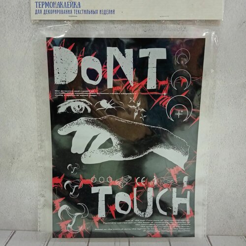 Термонаклейка для текстиля "Dont touch" , наклейка для одежды, клеевая наклейка для одежды