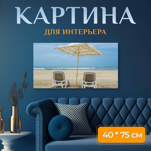 Картина на холсте "Пляж, стул, зонтик" на подрамнике 75х40 см. для интерьера