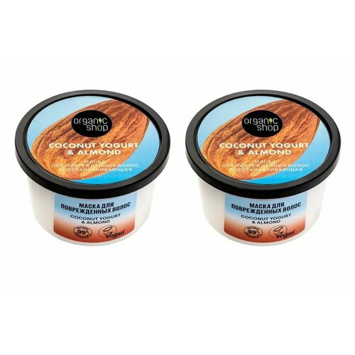 Organic Shop Маска для поврежденных волос Coconut yogurt Восстанавливающая, 250 мл, 2 шт.